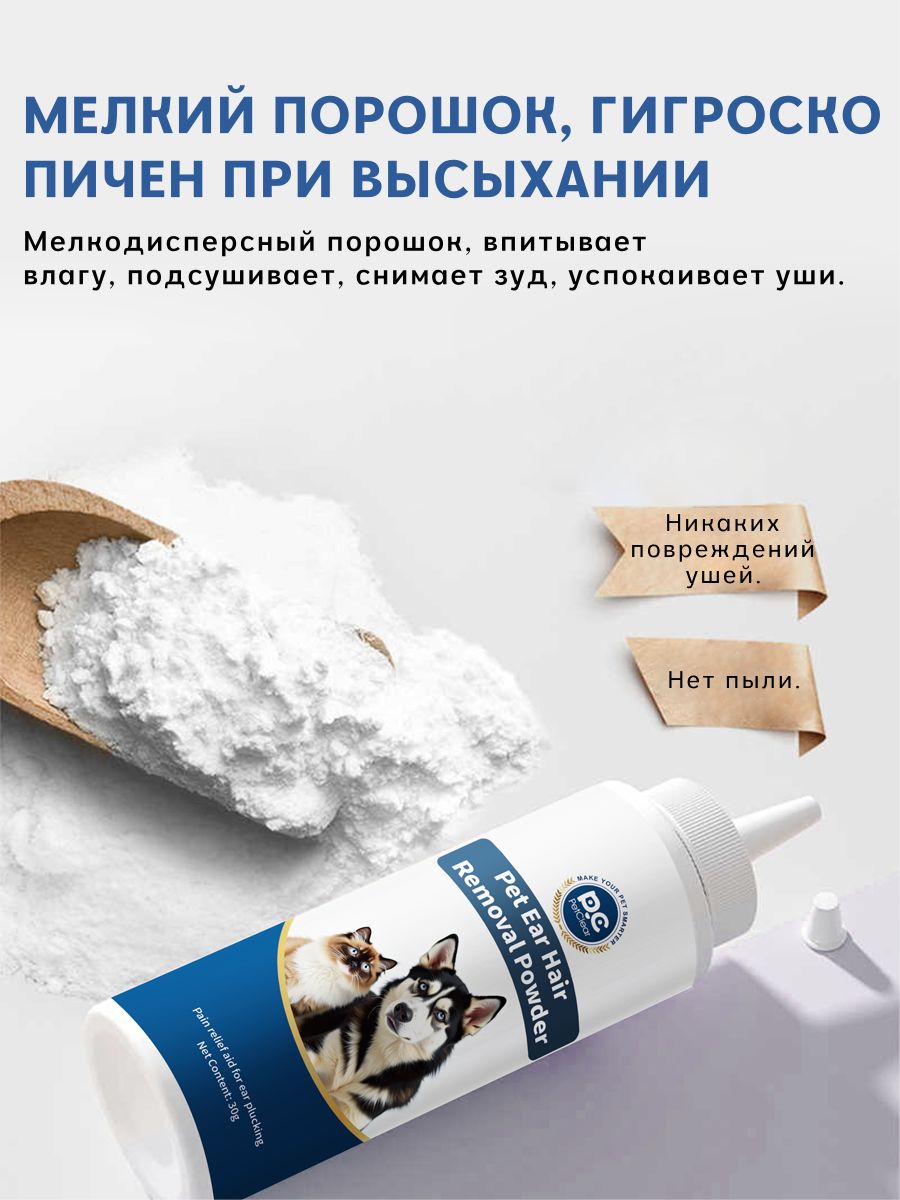 Порошок для удаления шерсти из ушей собак и кошек