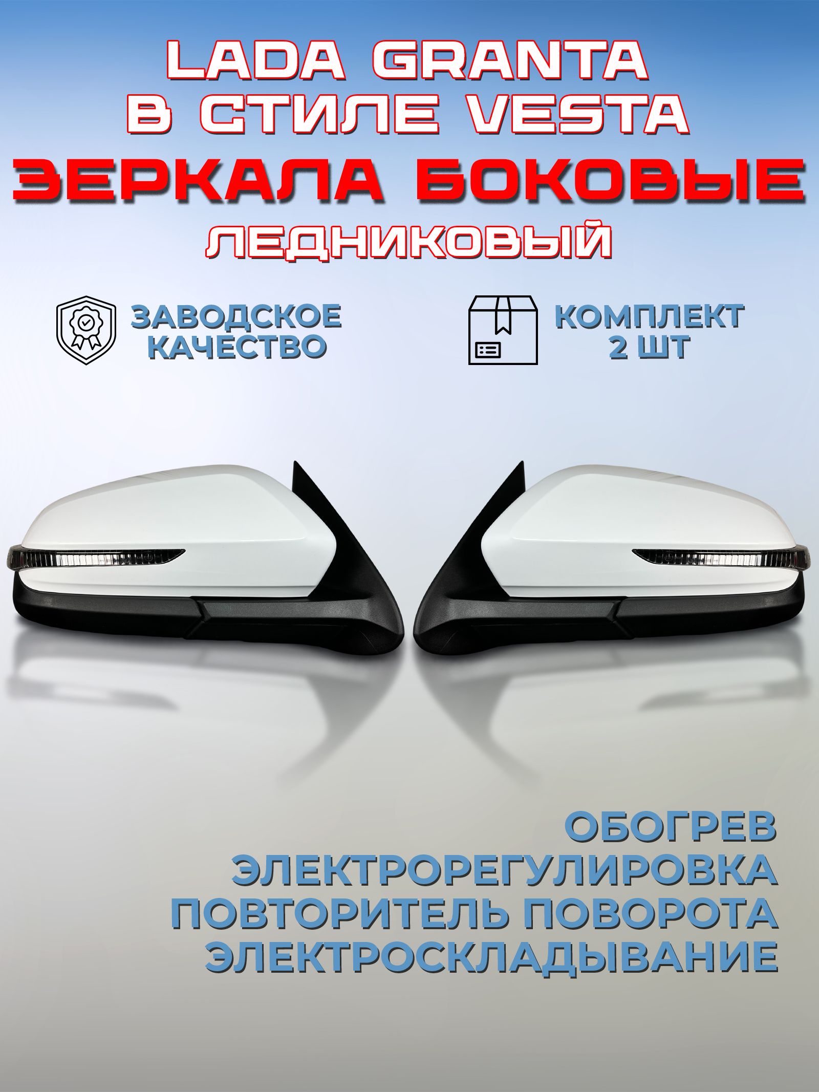 Комплект зеркал для Лада Гранта / Калина / Datsun в стиле Веста Ледниковый 221, с электроскладыванием зеркала боковые наружные заднего вида правое + левое, с электроприводом обогревом и повторителем