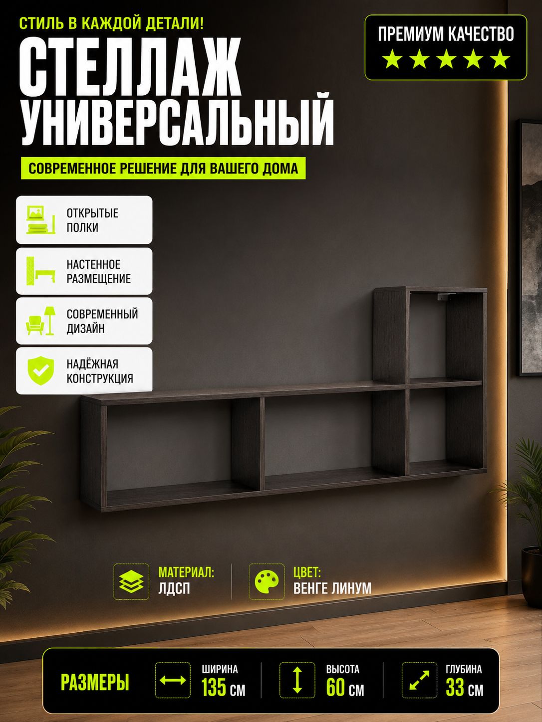 Стеллаж универсальный для книг Венге линум, ширина 135 см, деревянный, с открытыми полками, в гостиную и спальню