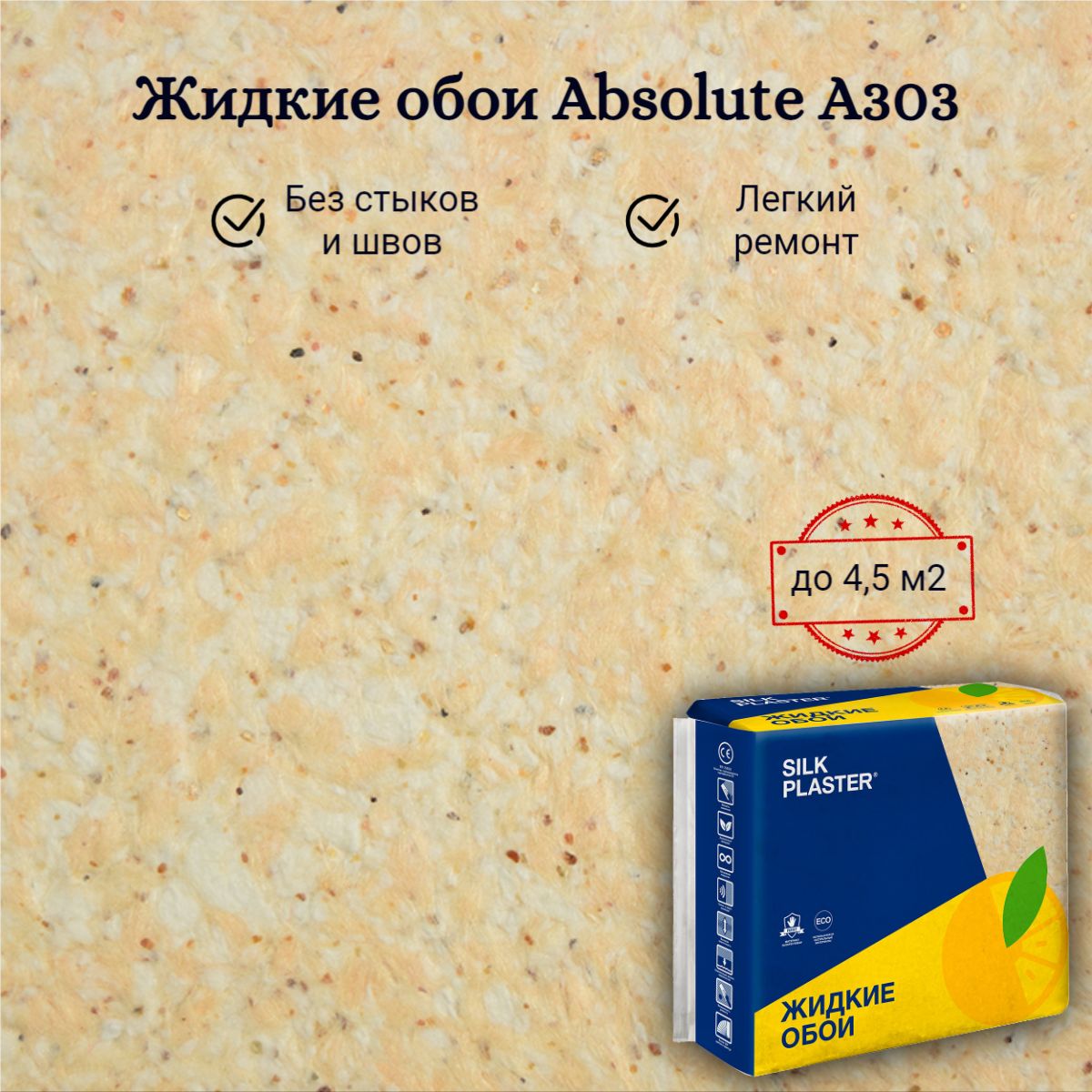 Жидкие обои Silk Plaster Absolute А303 Персиковые 868 гр Базовое покрытие Шелковая декоративная штукатурка