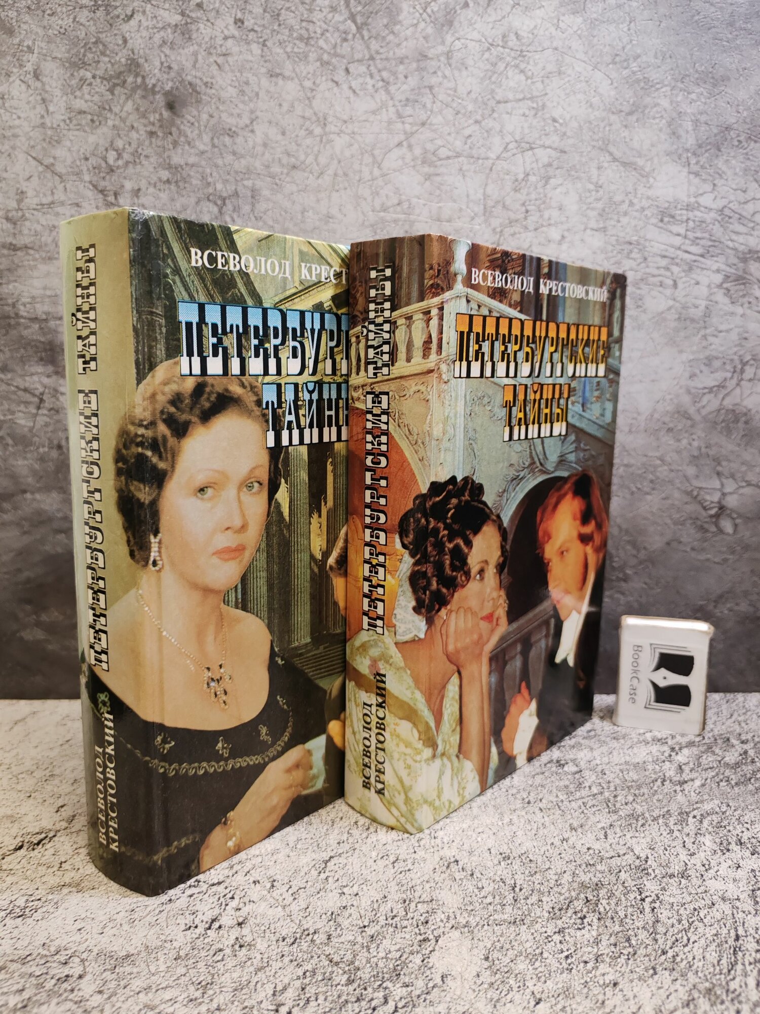 Петербургские тайны (1994 г, комплект из 2-х книг)