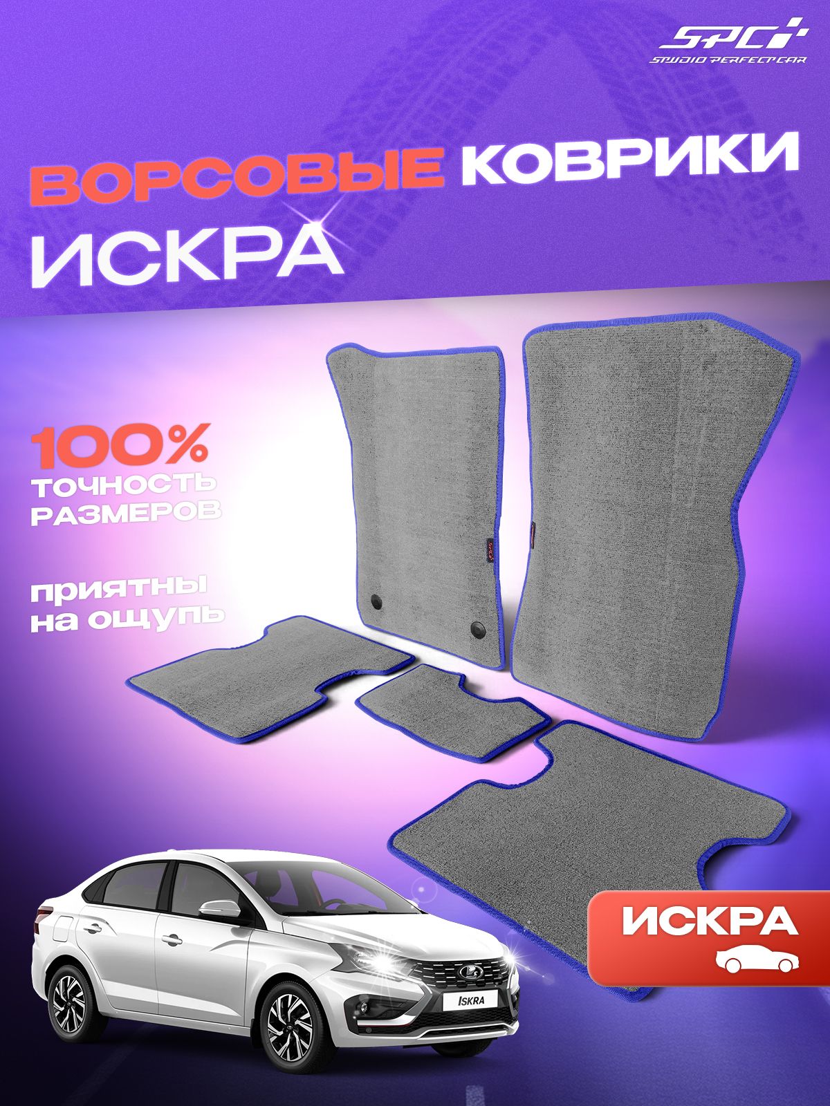 Ворсовые коврики для Lada Iskra, ворсовые коврики в салон, полный комплект, автомобильные коврики Искра ворс