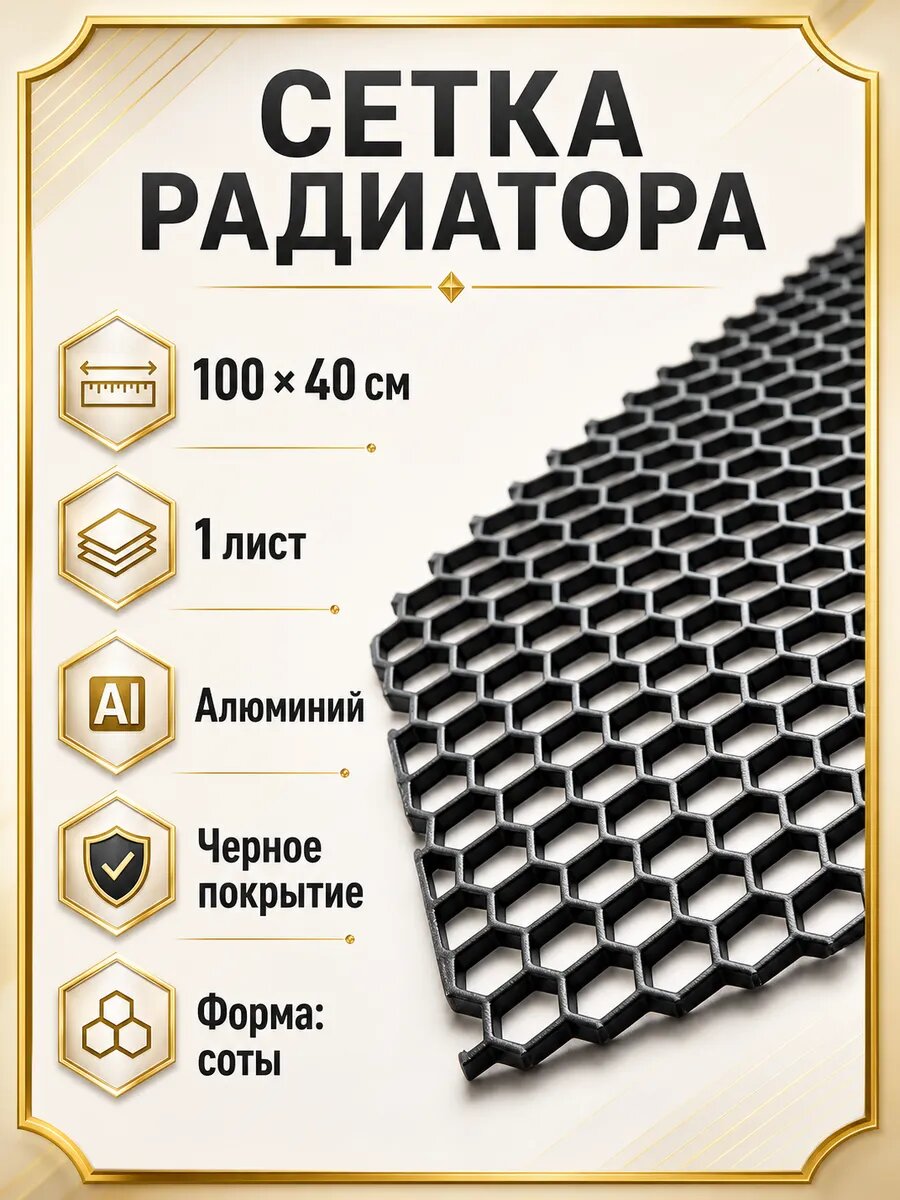 Сетка радиатора для автомобиля 40 х 100см форма ячейки сота черная 15мм