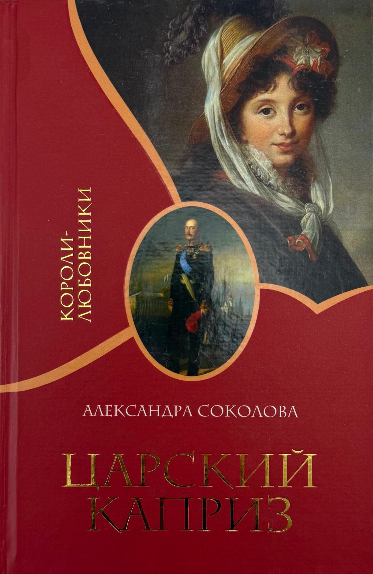 Царский каприз