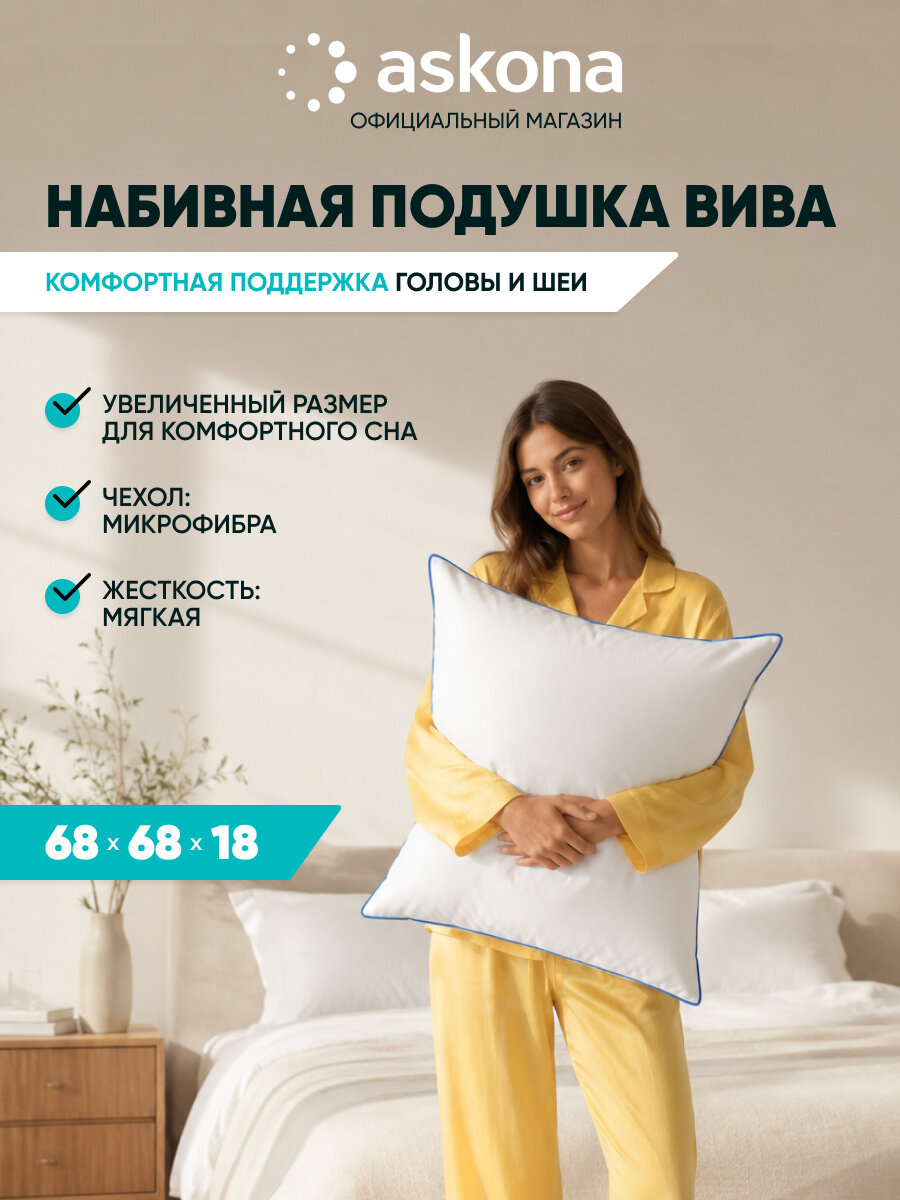 Подушка Askona / Аскона Viva 68x68 Ортопедическая / Анатомическая для сна