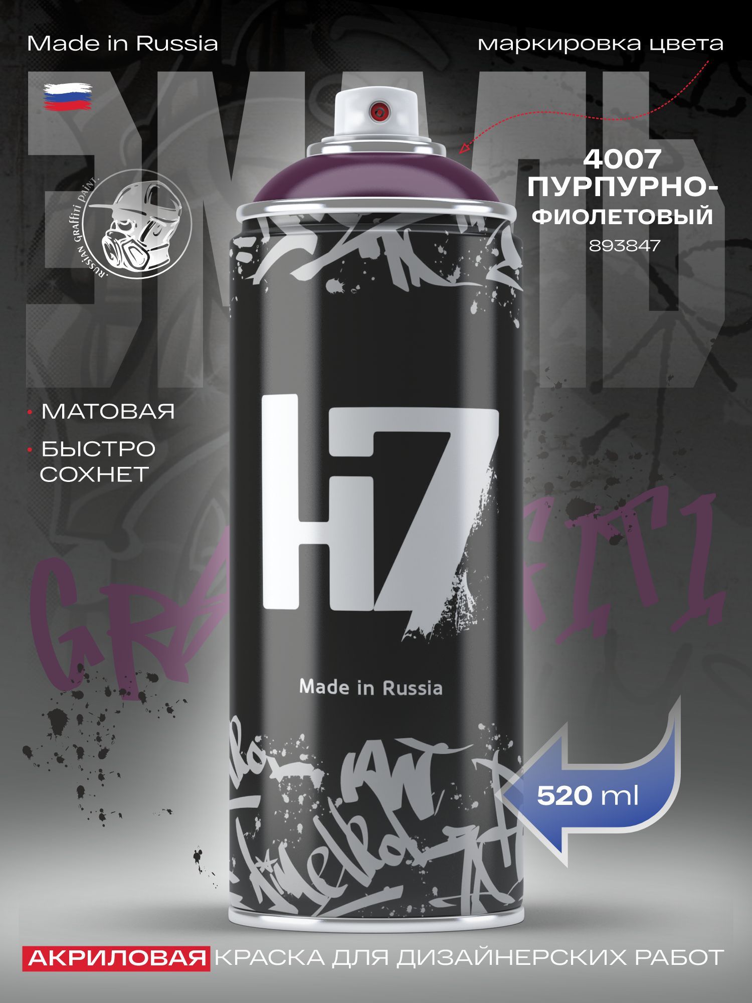 Краска для граффити H7 4007 Пурпурно-фиолетовый 520мл