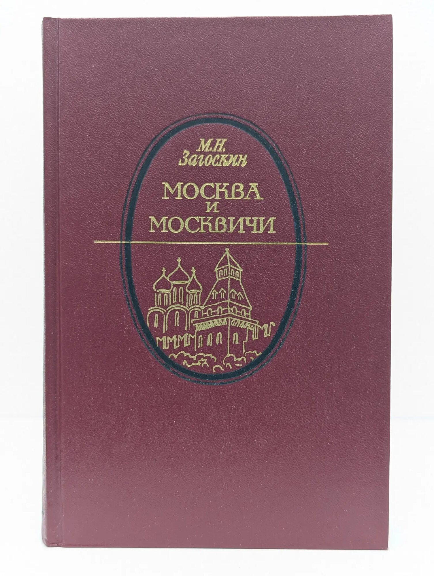 Москва и москвичи Загоскин Михаил Николаевич 1988