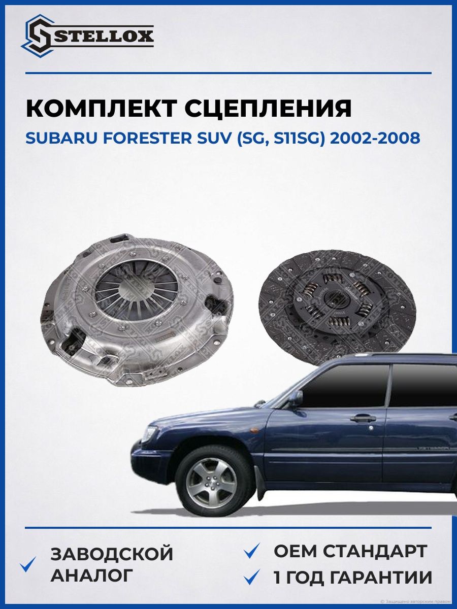 Комплект сцепления Stellox 0701016SX Субару Форестер SUV Subaru Forester SUV SG 2002-2008