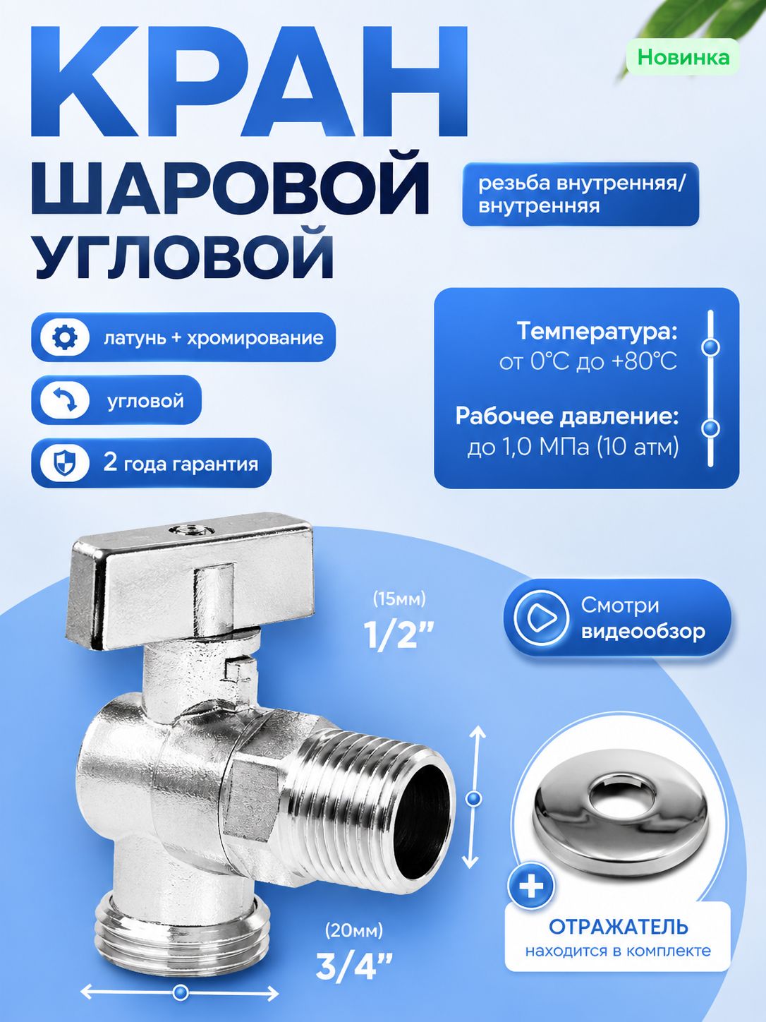 Кран шаровый угловой для стиральной и посудомоечной машины 1/2"-3/4" НР (с отражателем)