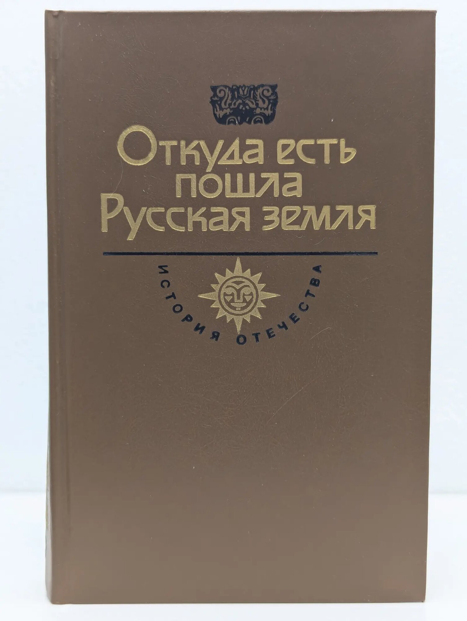 Откуда есть пошла Русская земля. Происхождение государства. Русь изначальная. Том 2 Иванов Валентин Дмитриевич 1986