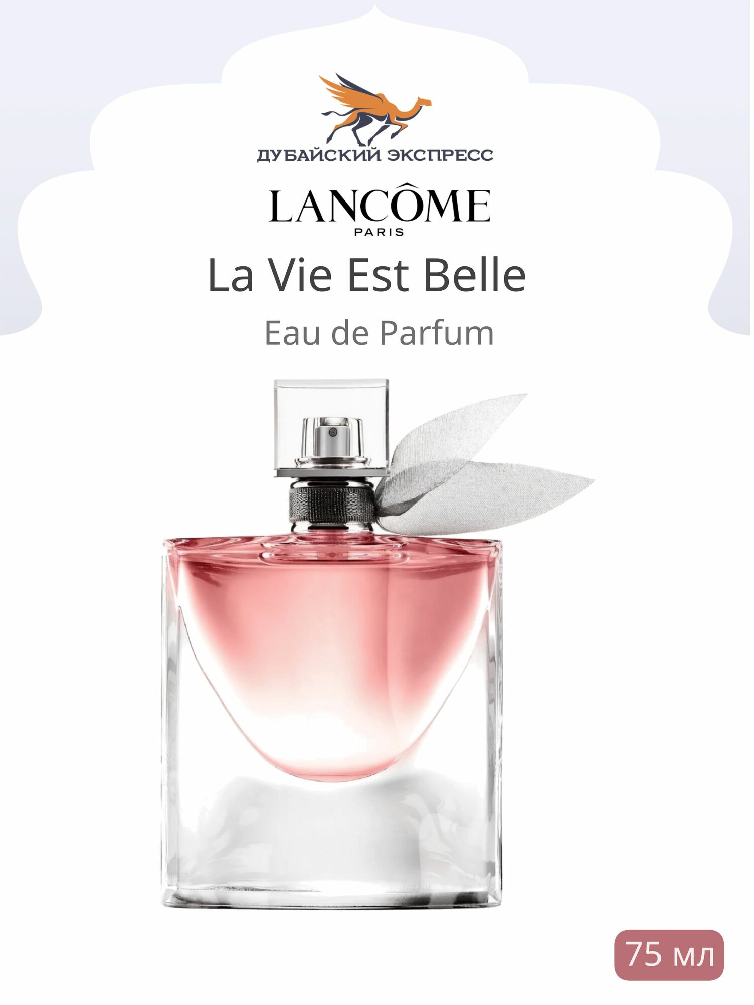Lancome Вода парфюмерная La Vie est Belle EDP 75 мл