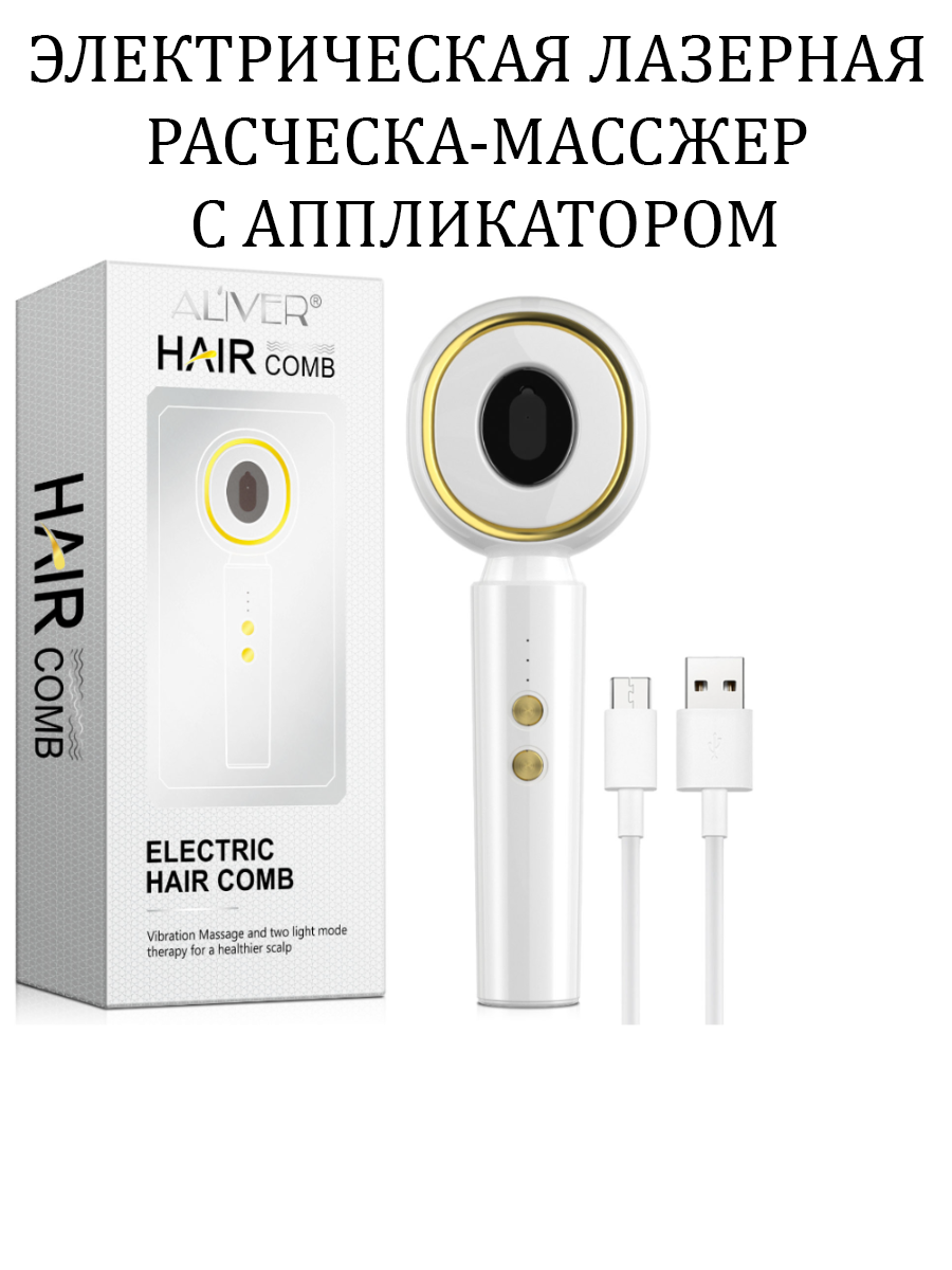 Лазерная электрическая расческа массажер с аппликатором