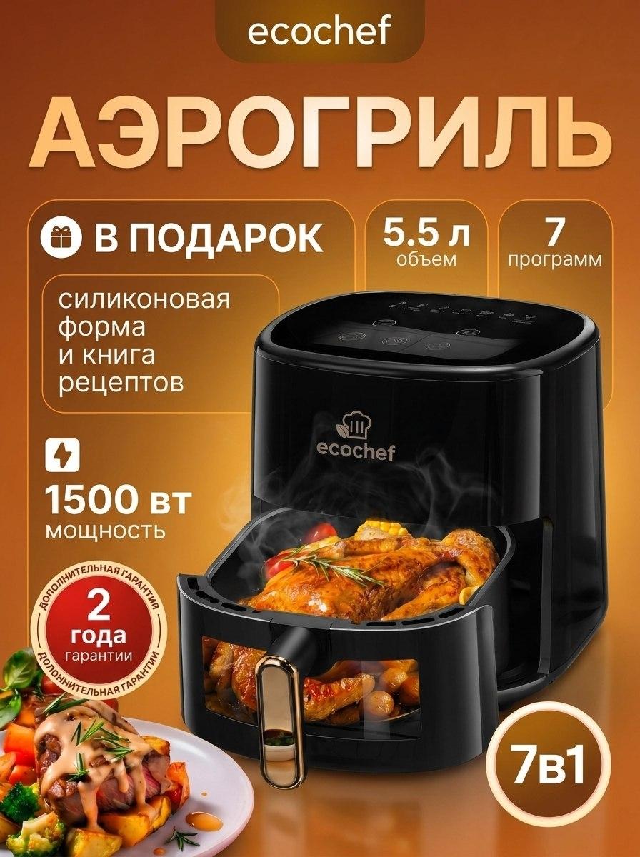 Аэрогриль EcoChef электрический для дома с решеткой 5,5 литров airfrier 001-Black