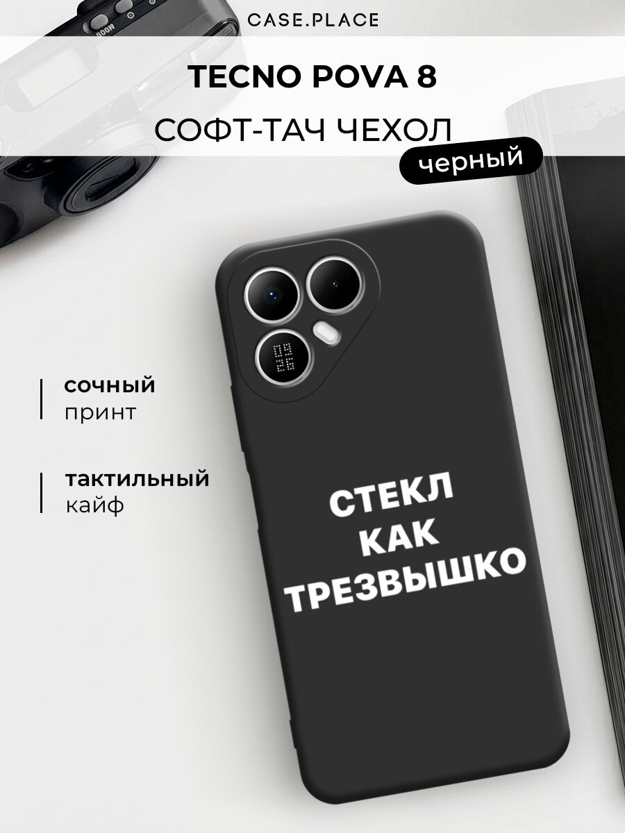 Чехол на Tecno Pova 8 / Текно Пова 8 c принтом Стекл как трезвышко 2