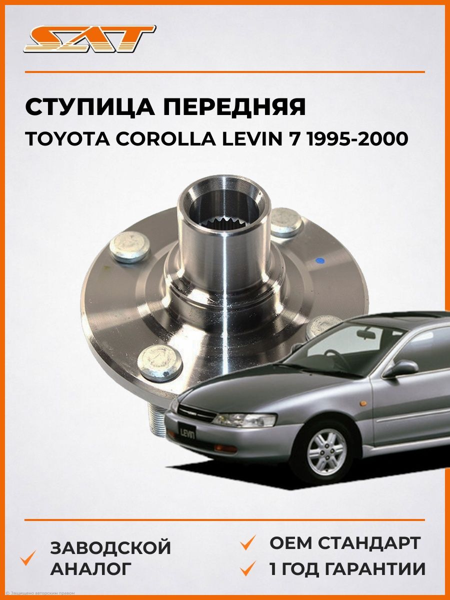 Ступица передняя SAT ST4350212090 Тойота Королла Левин 7 Toyota Corolla Levin 7 1995-2000