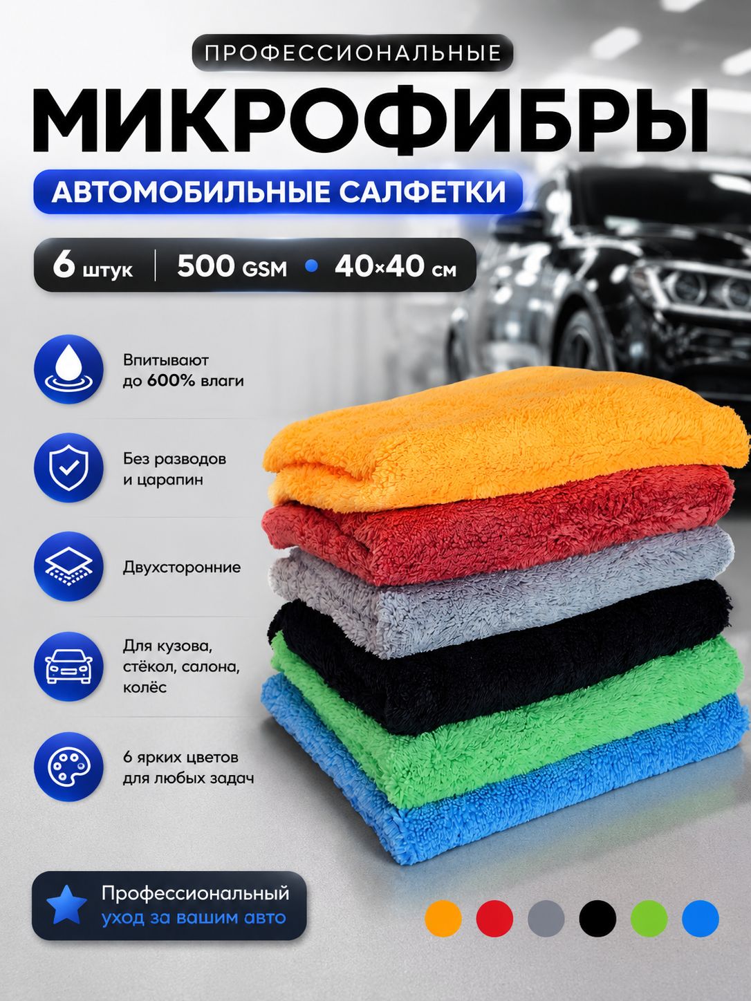 Комплект салфеток из микрофибры для автомобиля (40х40 см, 6 шт) для безупречной чистки и полировки