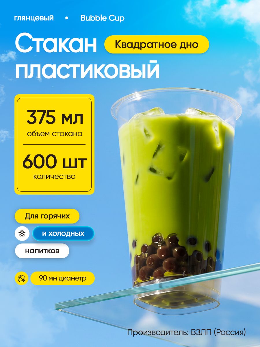 Прозрачный глянцевый стакан с квадратным дном 375 мл d-90 мм, 600 шт.