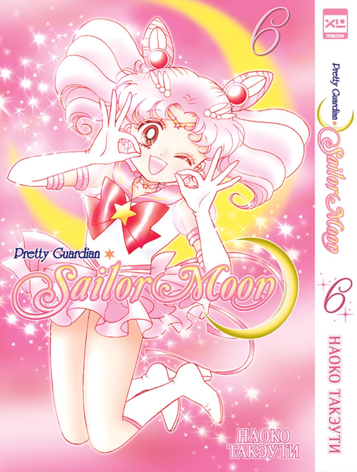 Манга Sailor Moon. Сейлор Мун. Том 6