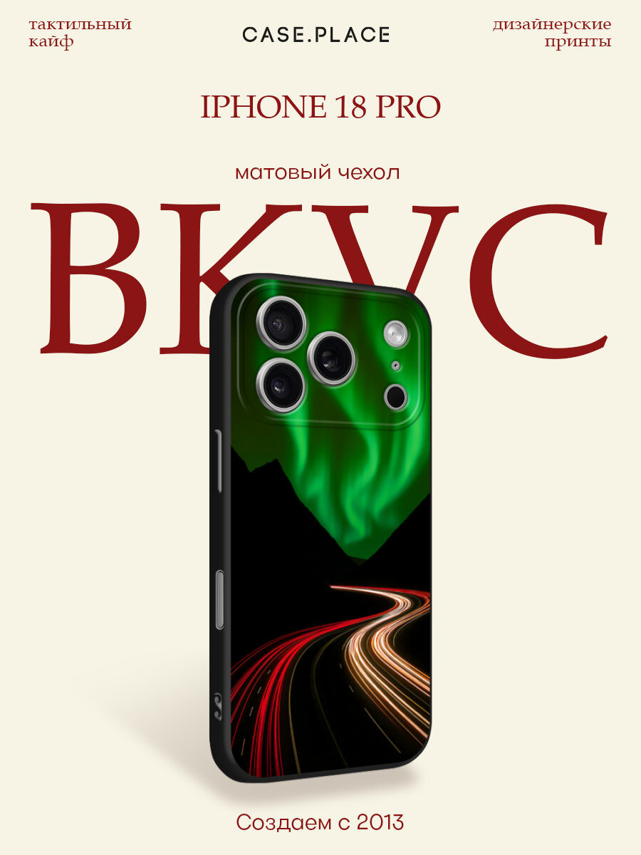 Черный матовый чехол на iPhone 18 Pro / Айфон 18 Про с принтом Северное сияние на выдержке