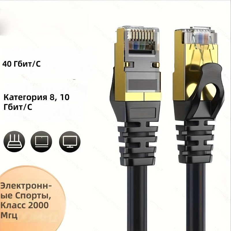 Сетевой кабель категории 8, патч-корд, 40 Гбит/с, 2000 МГц, экран SFTP, усиленный экранированный, для маршрутизаторов и модемов стандартов Cat 6/7, для помещений и улицы, длина 1.95 м