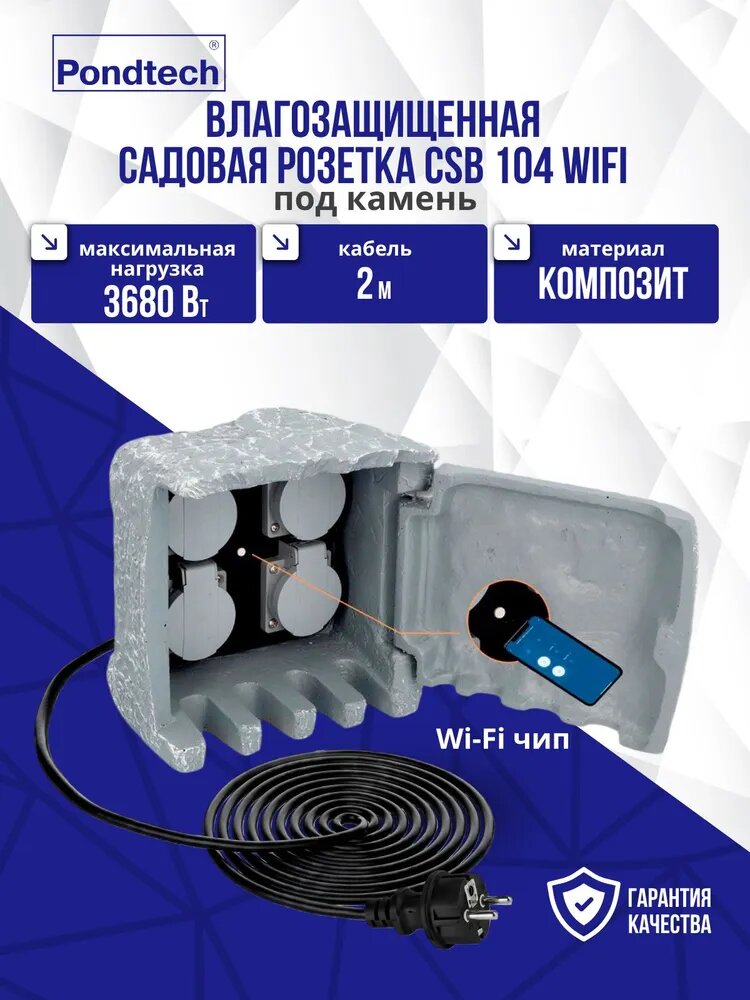 Розетка уличная садовая CSB 104w WiFi Pondtech влагозащищенная