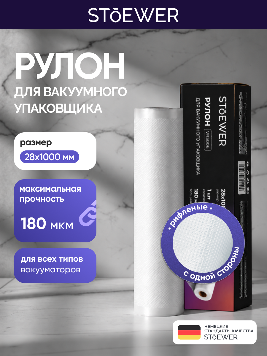 Рулон для вакуумирования 1 шт (28 х 1000 см) Stoewer, рифленый