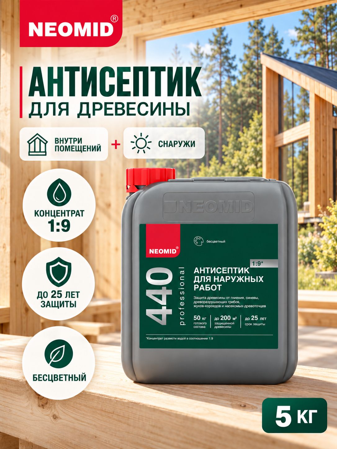 Неомид антисептик для дерева Neomid 440 Eco , для наружных и внутренних работ , концентрат 1:9 - 50 кг состава, защита от гниения плесени короеда на 25 лет
