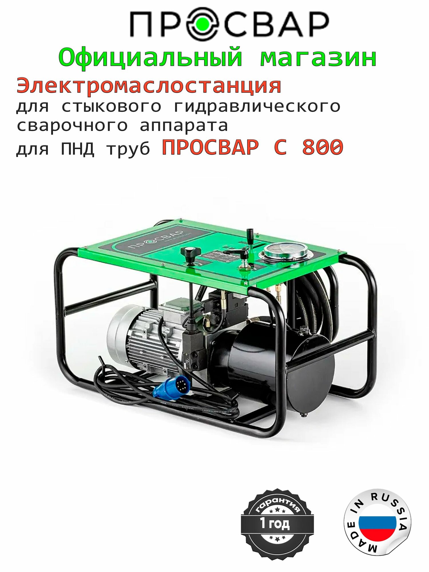 Электромаслостанция для стыкового гидравлического сварочного аппарата для ПНД труб ПРОСВАР С 800