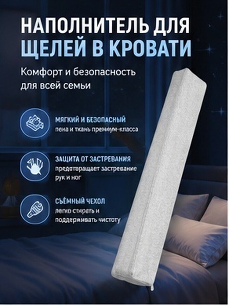 Серый поролоновый наполнитель для щели кровати с тканевым чехлом для дома