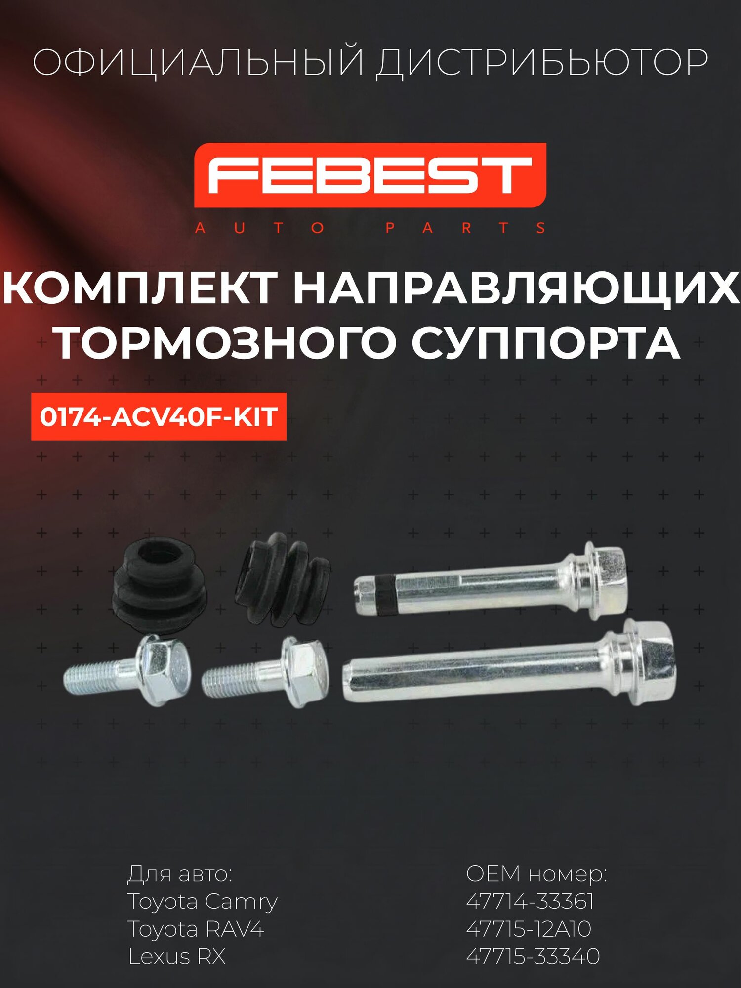 Комплект направляющих переднего тормозного суппорта для Toyota Camry, FEBEST 0174-ACV40F-KIT, передняя ось