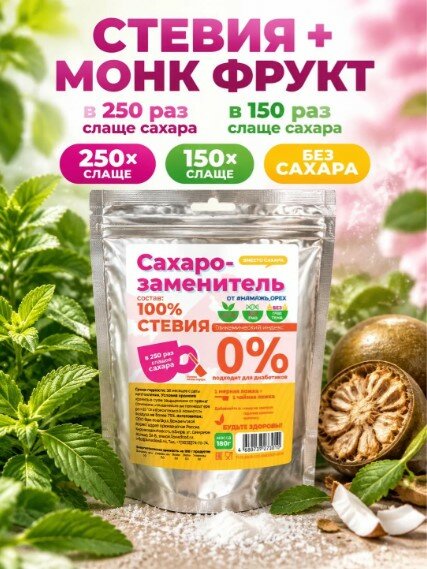 Сахарозаменитель neсахар Стевия, 300 грамм, с экстрактом Монк Фрукта (Фрукта Монаха), ДОЙ ПАК