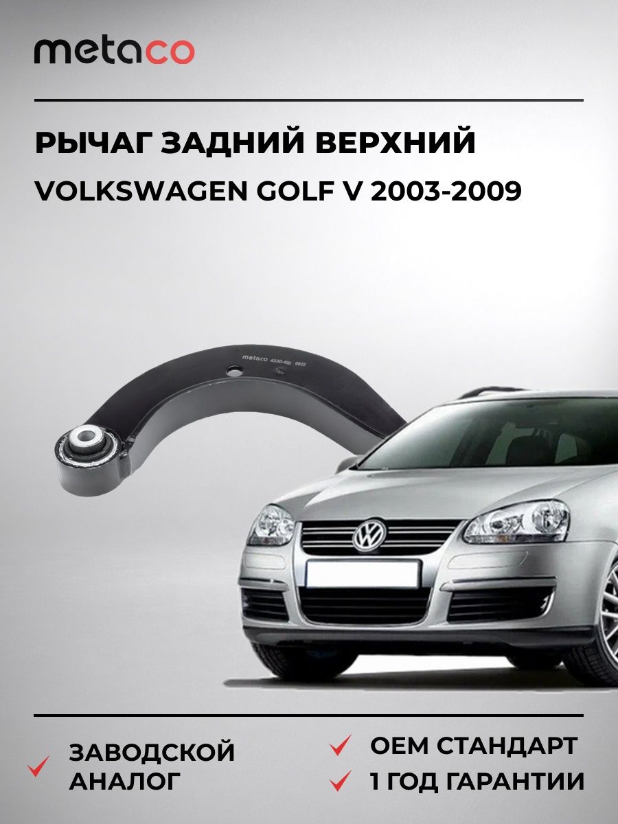 Рычаг задний верхний METACO 4330400 Фольксваген Гольф V Volkswagen Golf V 2003-2009