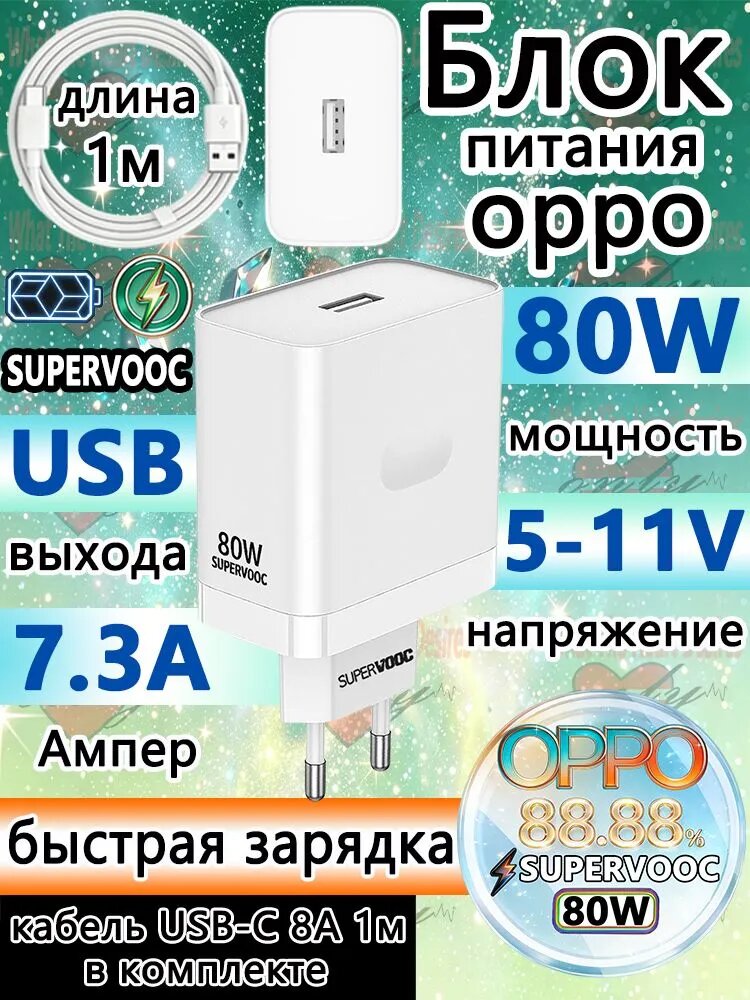 Быстрая зарядка для OPPO Supervooc 80 Вт / OPPO Oneplus Realme Зарядное устройство для телефона / с кабель USB Type-С 8A 1м в комплекте