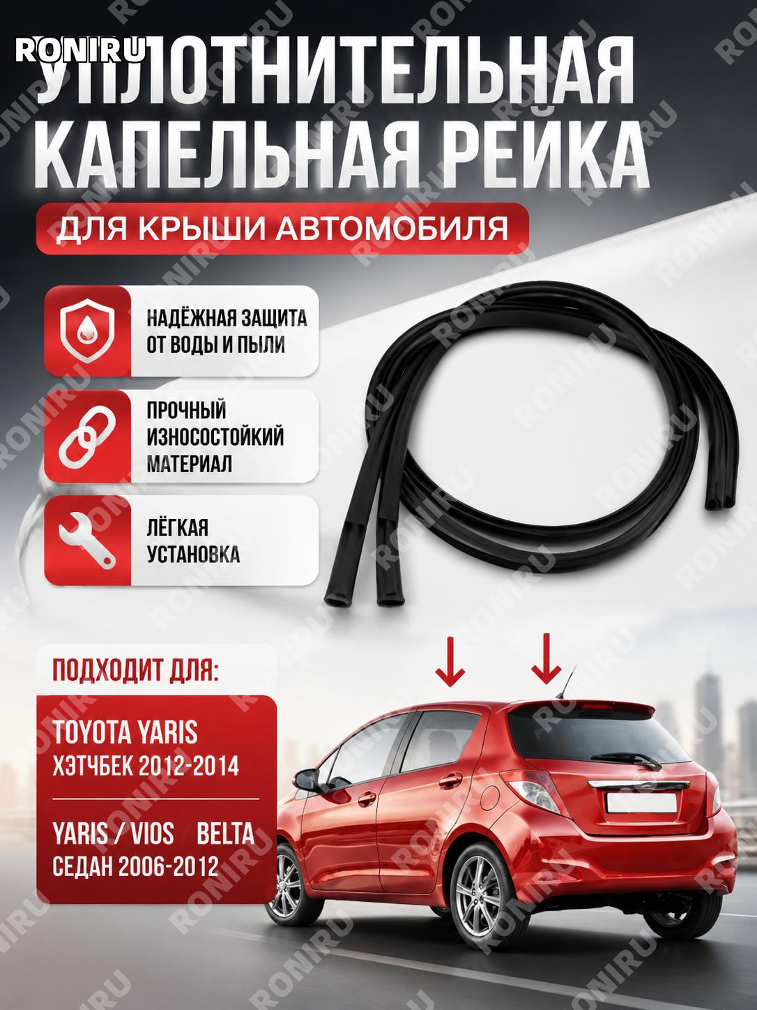 Уплотнитель водостока крыши авто Yaris/Vios/Belta 2006-2012 черный для кузова, молдинг герметизации крыши авто