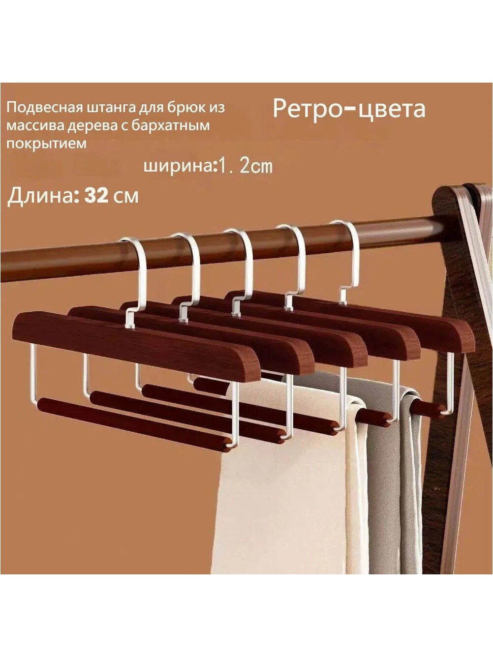 Вешалка плечики, 32 см, 5 шт, дерево, коричневый, нескользящее покрытие, для брюк и юбок