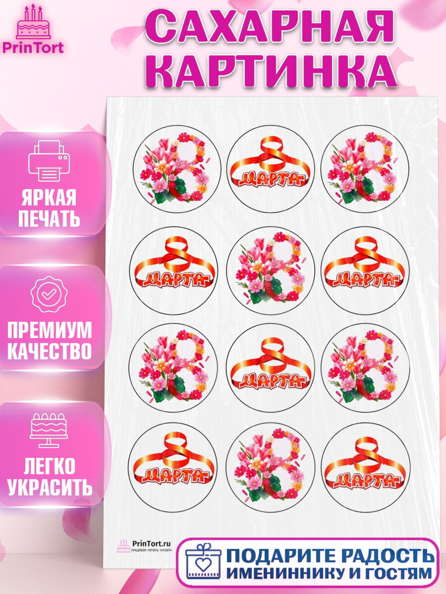 Сахарная картинка для торта 8 марта. Украшения для торта девушке на 8 марта - международный женский день. Декор для выпечки PrinTort