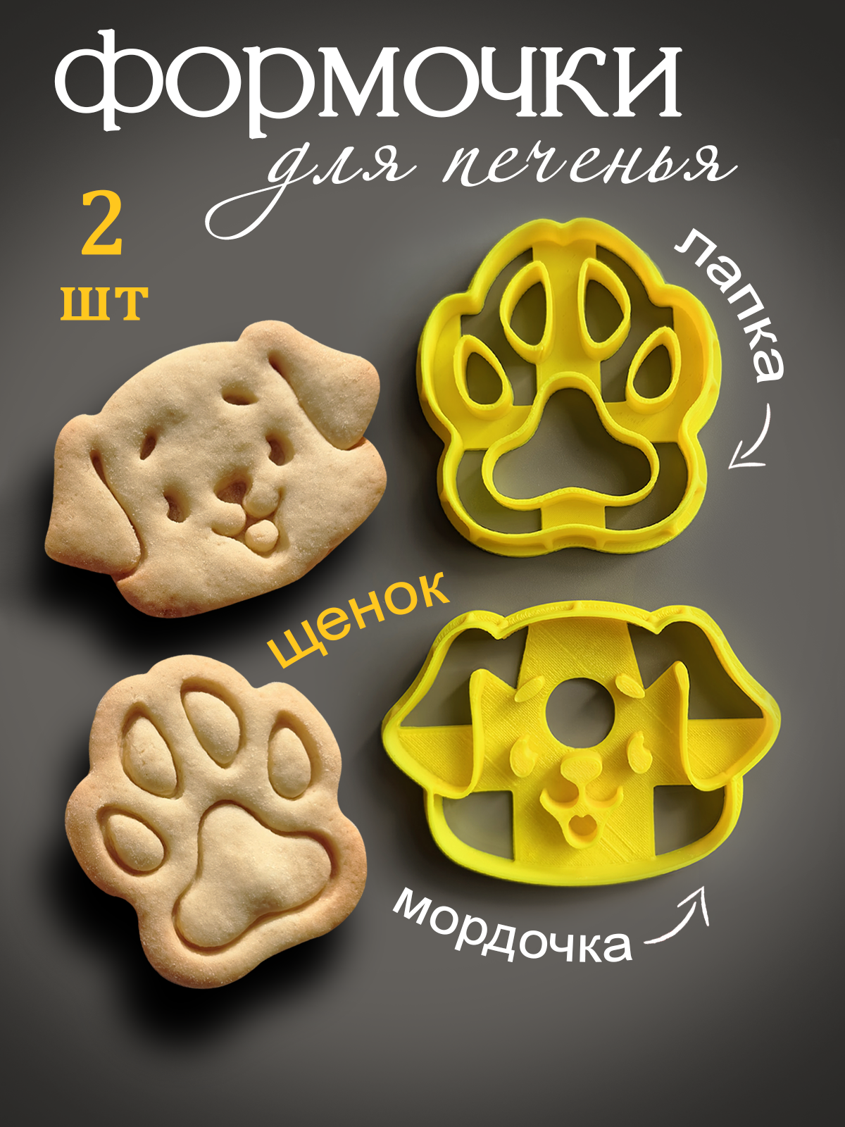 Формочки для печенья и пряников "Собачка: мордочка и лапка" набор 2 шт вырубки для теста