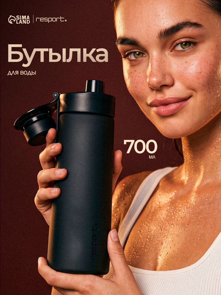 Бутылка для воды Resport, объем 700 мл, с поильником, цвет черный