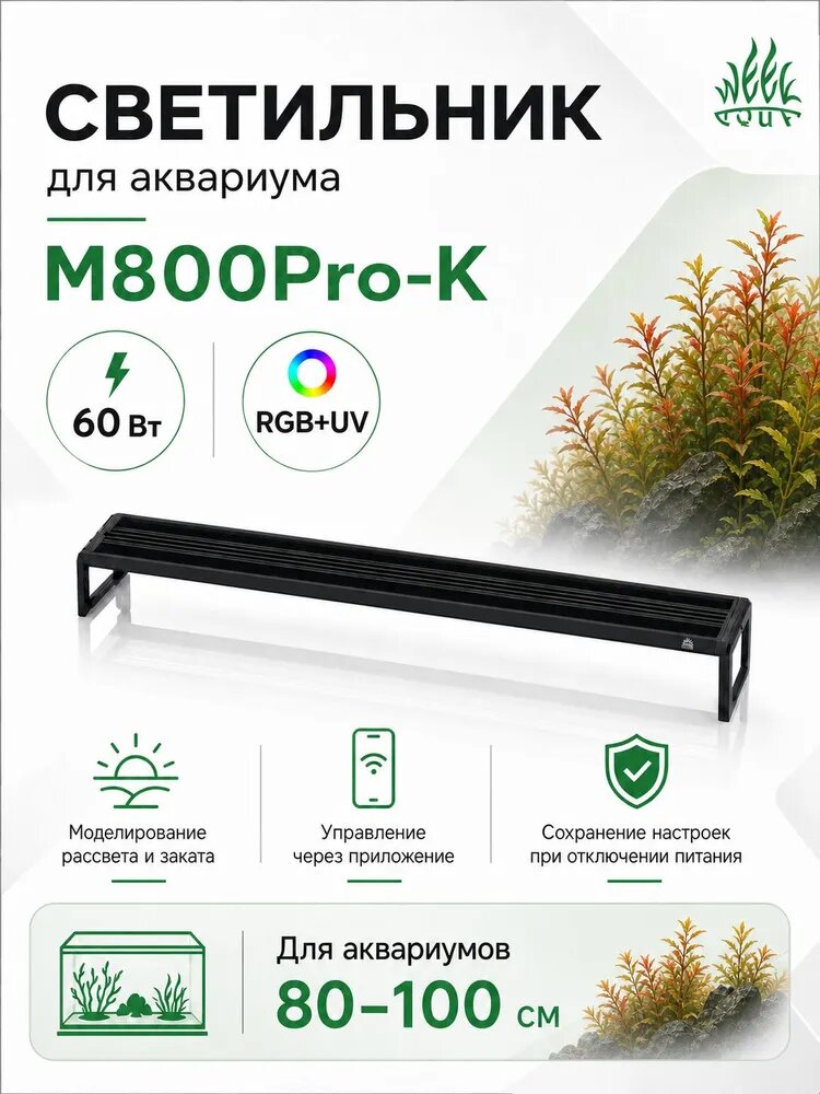 Светильник для аквариума Week Aqua Светильник M800PRO K: Имитация Рассвета и Заката, 4-Канальное Управление