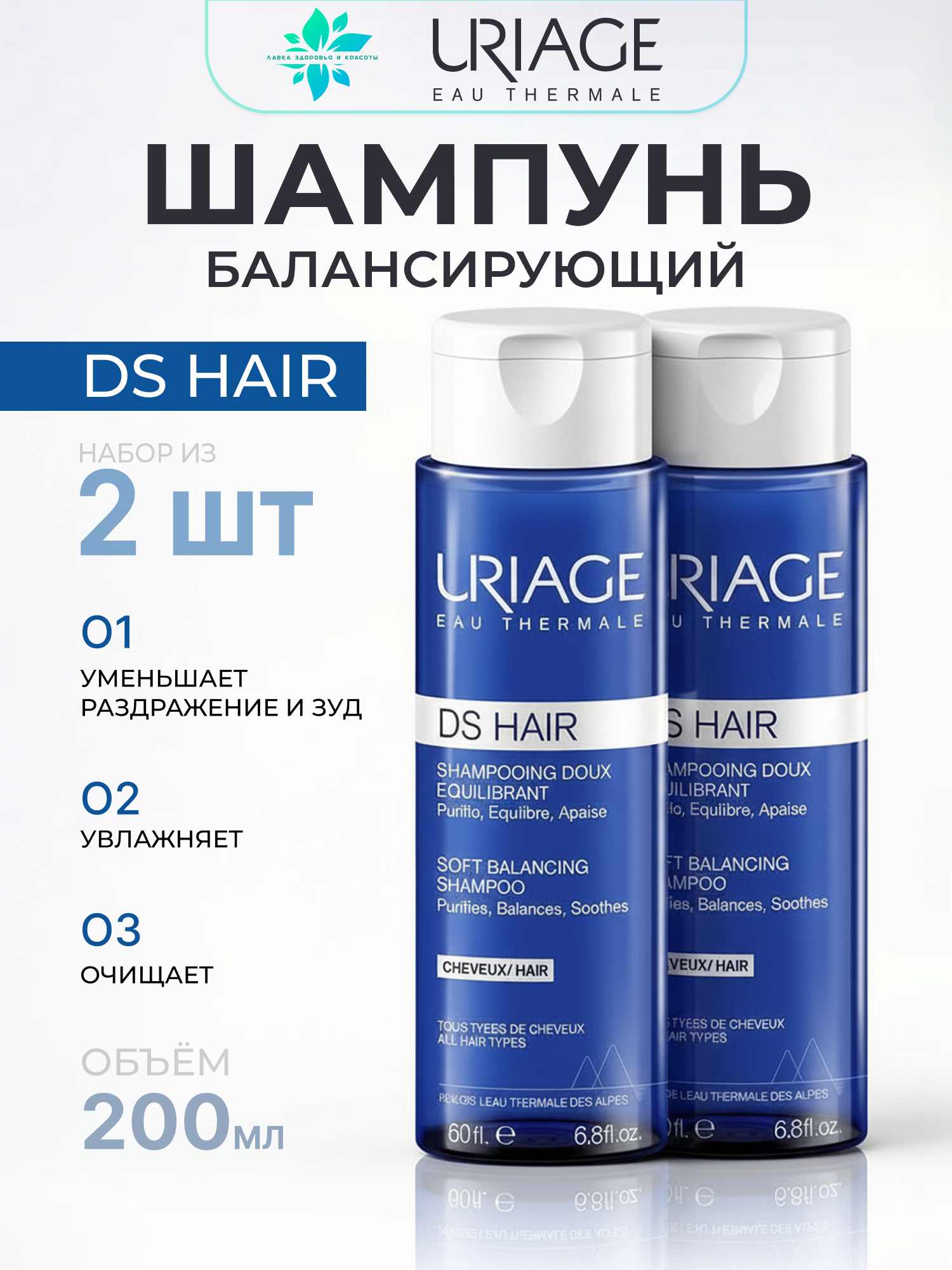 Шампунь для поврежденной кожи головы URIAGE DS Хеа. Мягкий, балансирующий, успокаивающий, набор 200 мл х 2