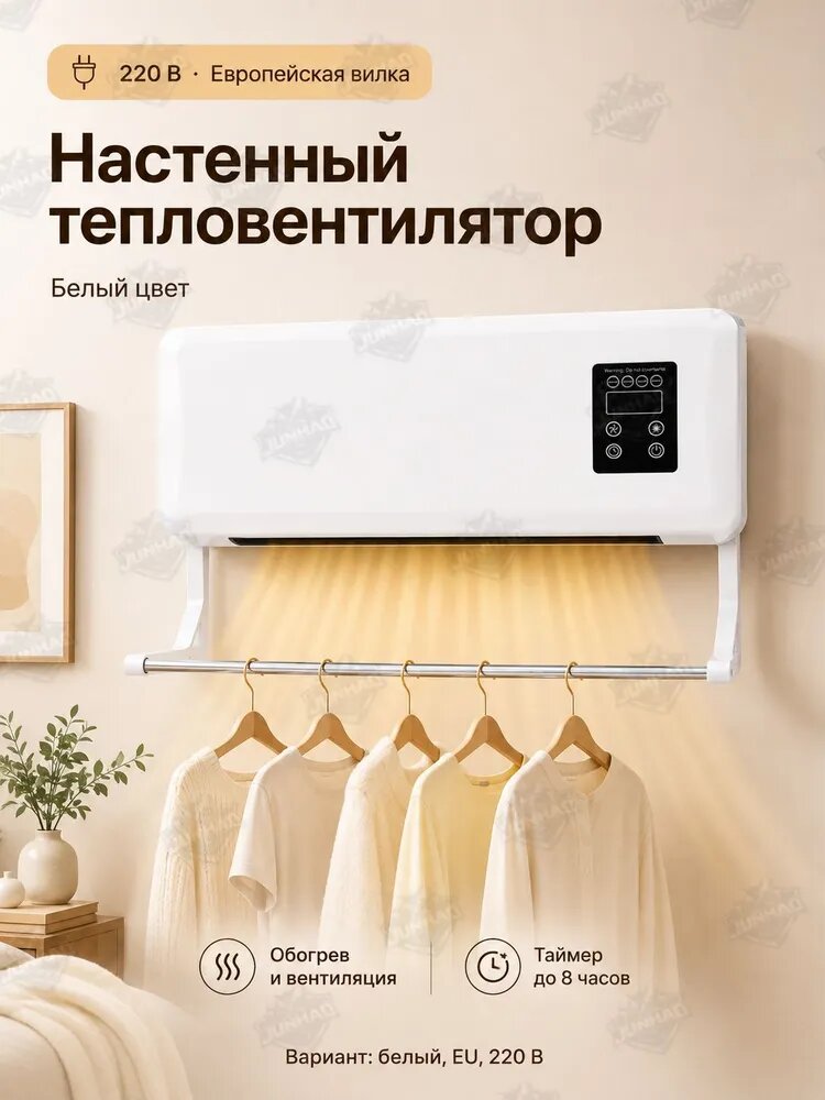 JUNHAO Тепловентилятор настенный электрический обогреватель для дома 1500 Вт Европейский стандарт 220 В