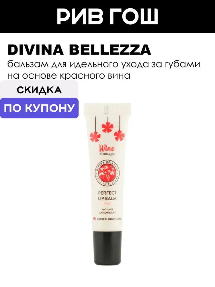DIVINA BELLEZZA Бальзам для губ Идеальный уход, 15 мл