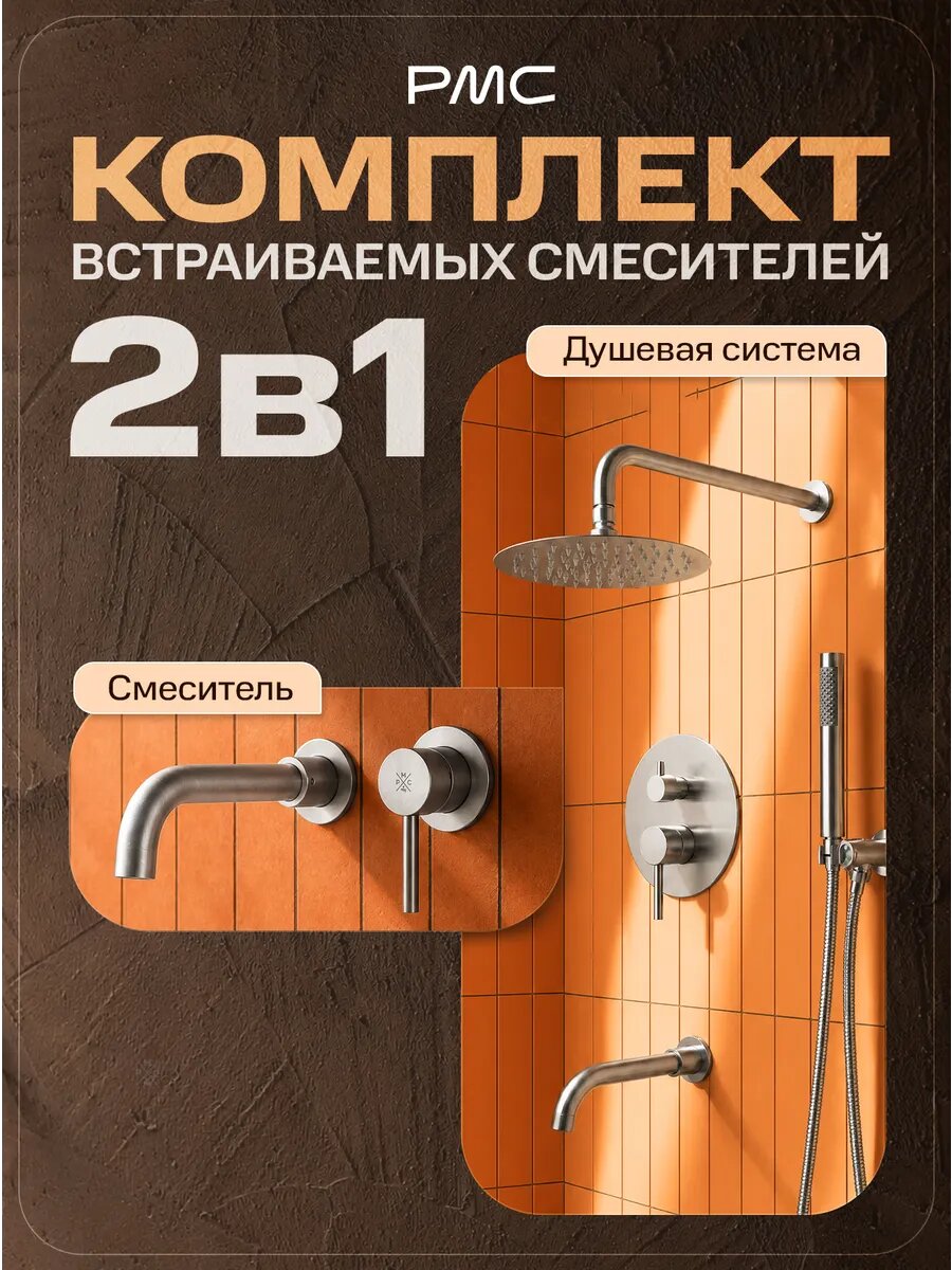 Комплект встраиваемых смесителей SUS-555, нержавеющая сталь, хром