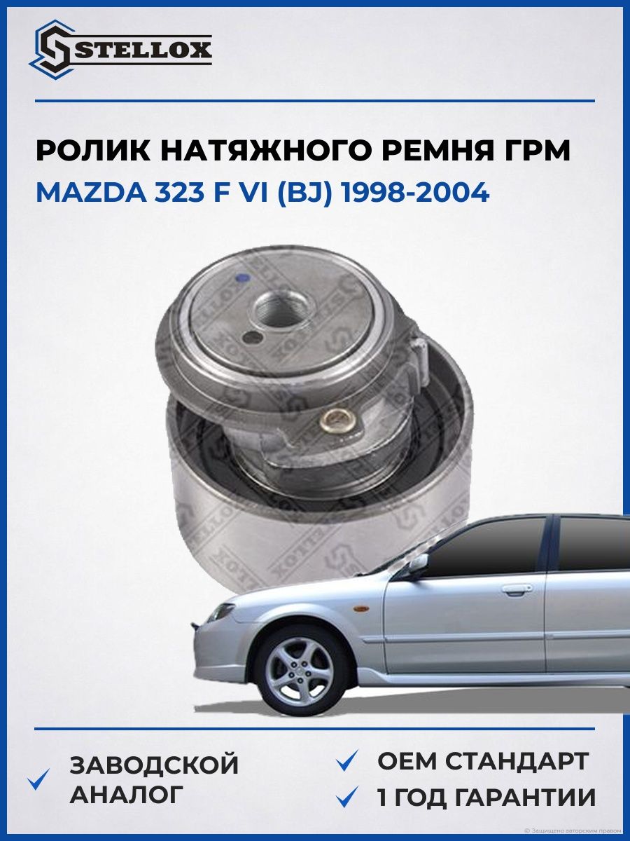 Ролик натяжного ремня ГРМ Stellox 0340618SX Мазда 323 F VI Mazda 323 F VI BJ 1998-2004