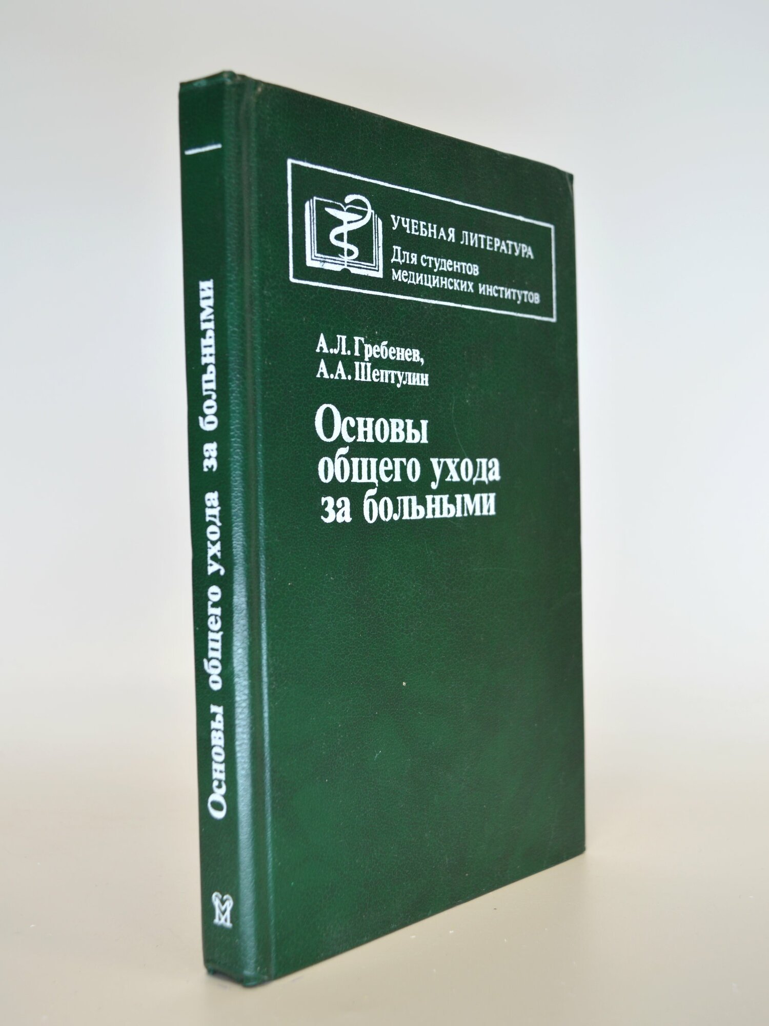 Основы общего ухода за больными. А. Л. Гребенев, А. А. Шептулин. Букинистическая книга в отличном состоянии.