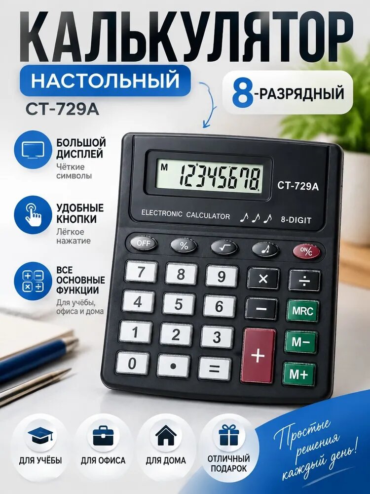 Калькулятор настольный CT-729А, 8-разрядный