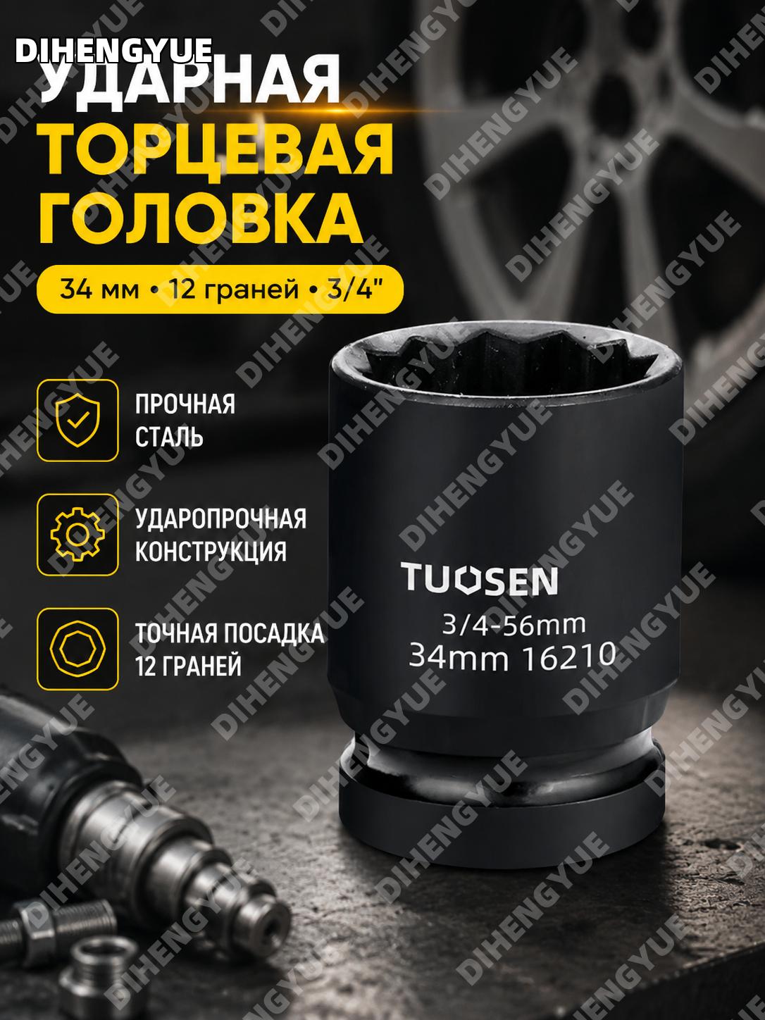 Головка торцевая ударная 16210 3/4 дюйма 56 мм 12 гранная для гайковерта 34 мм, комплект 8/короб,72 шт, 0,33 кг