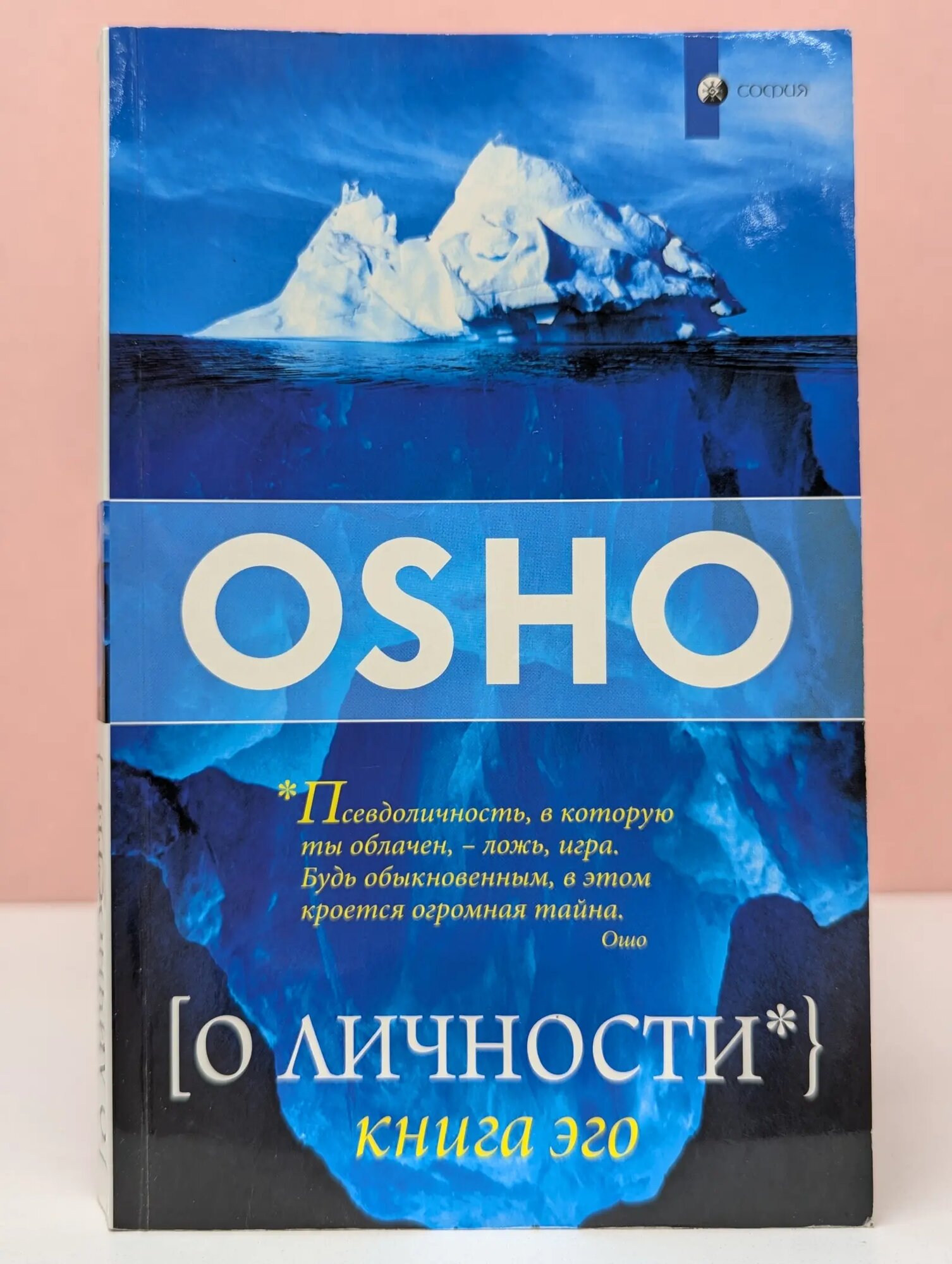 О личности. Книга эго Ошо Раджниш 2019