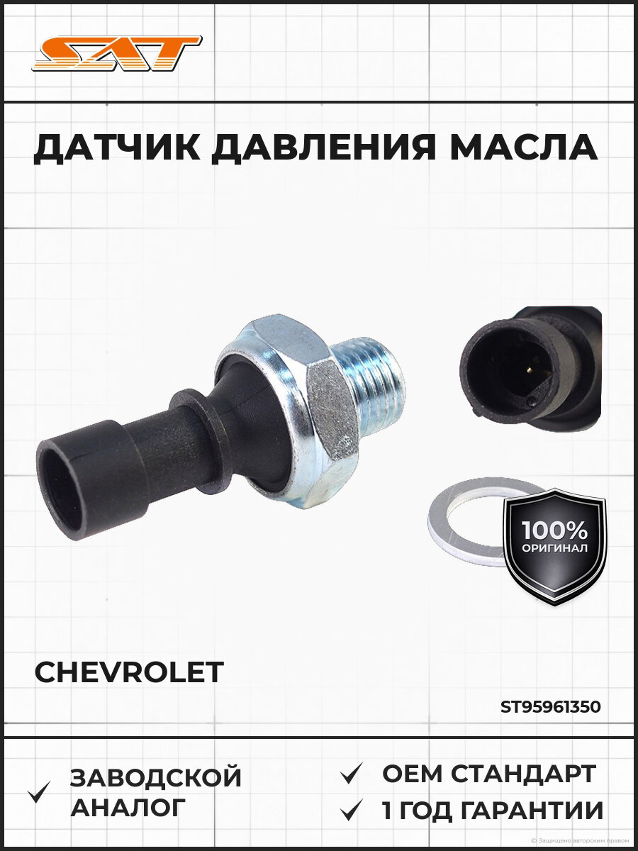 Датчик давления масла SAT ST-95961350 Шевроле Авео Chevrolet 2009-2018