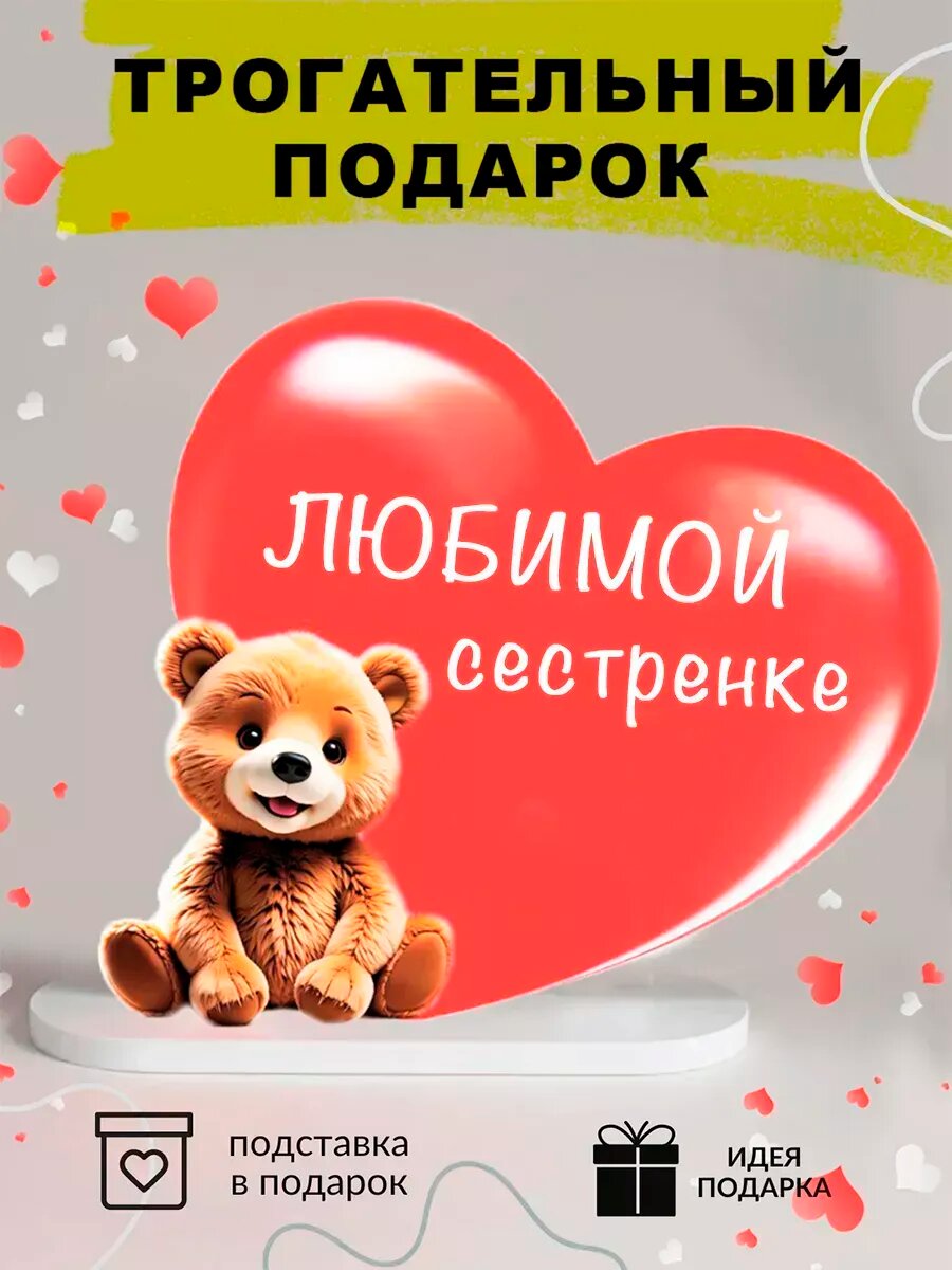 Подарок сестре на день рождения, 15×20 см, с подставкой, на новый год